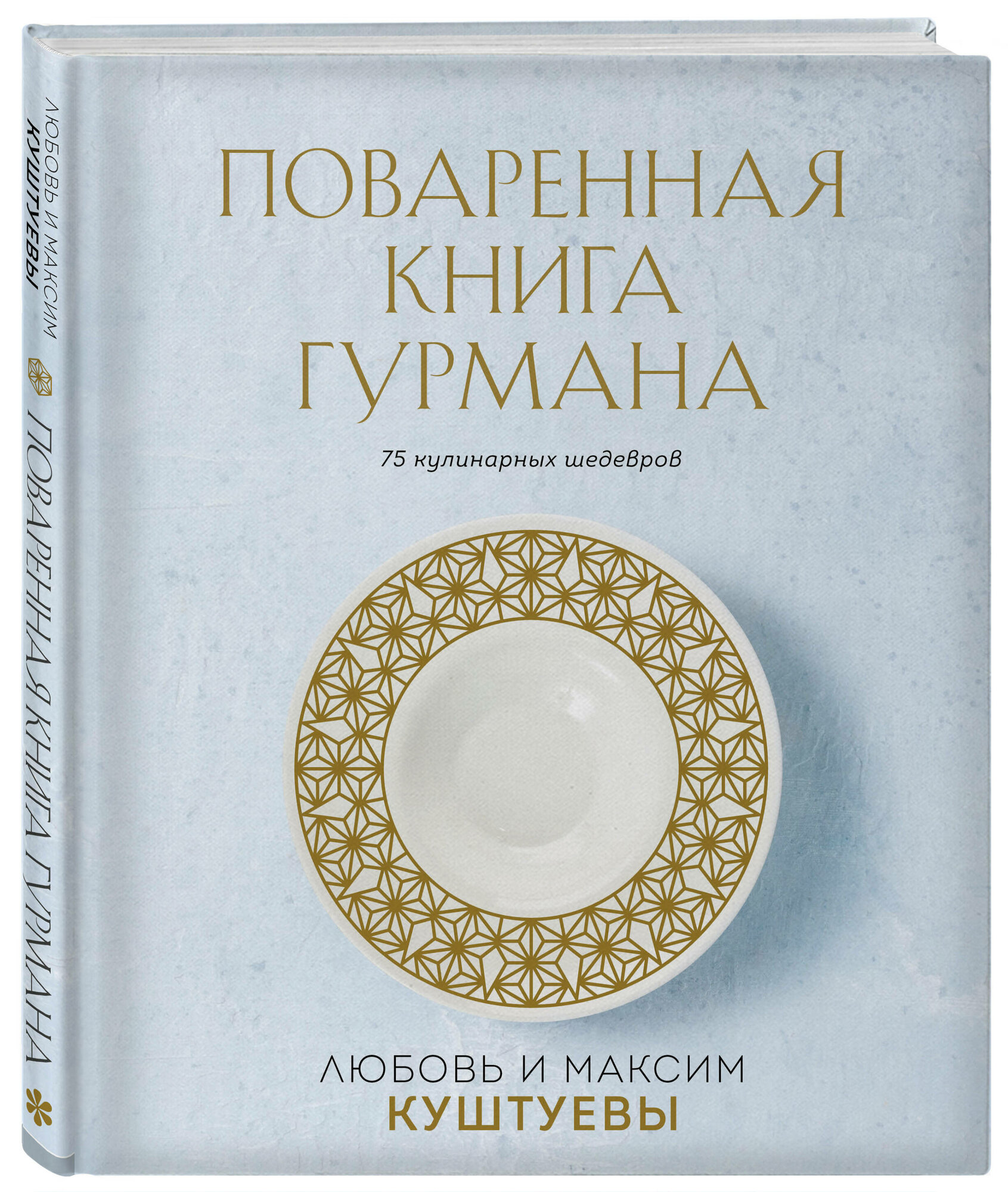 Куштуева Л. Б, Куштуев М. А. Поваренная книга Гурмана. 75 кулинарных шедевров (комплект)