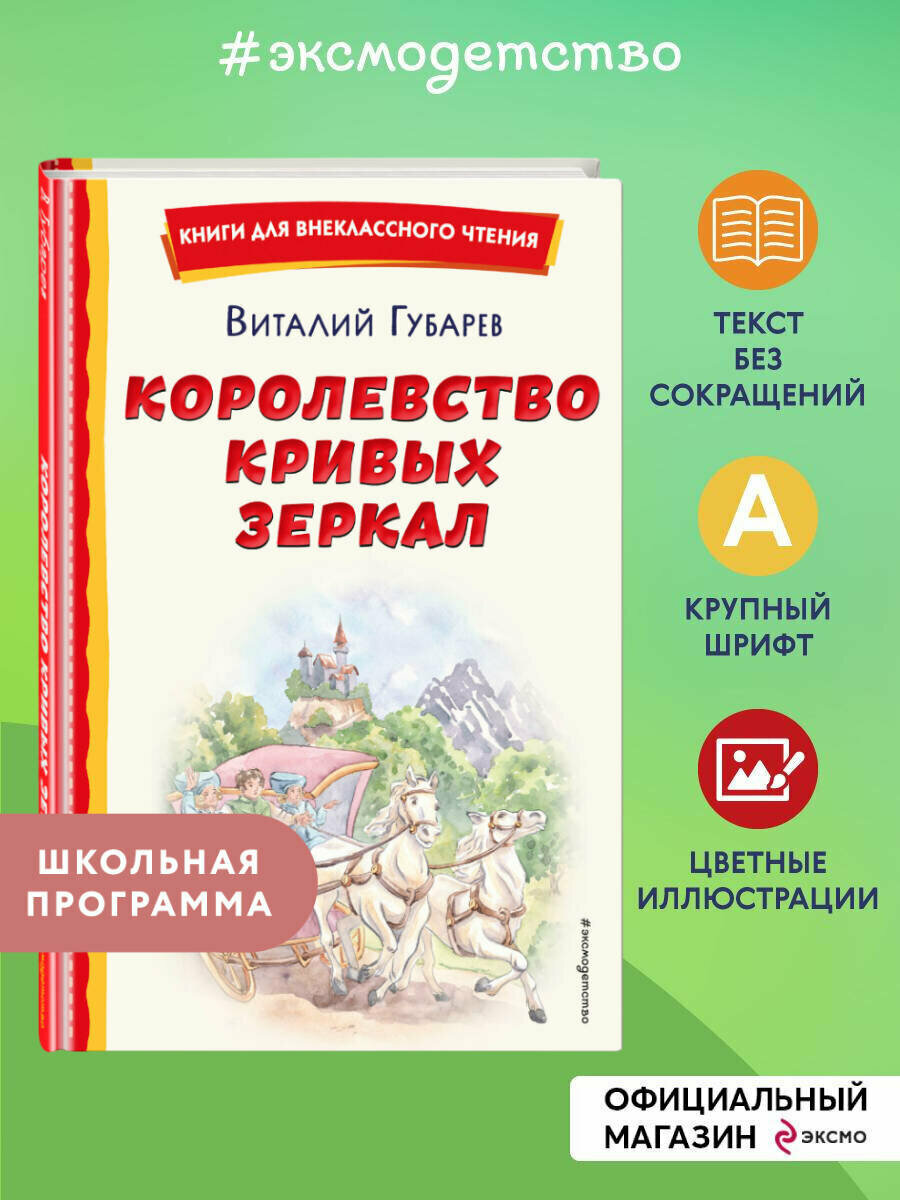 Губарев В. Г. Королевство кривых зеркал (ил. Е. Будеевой)