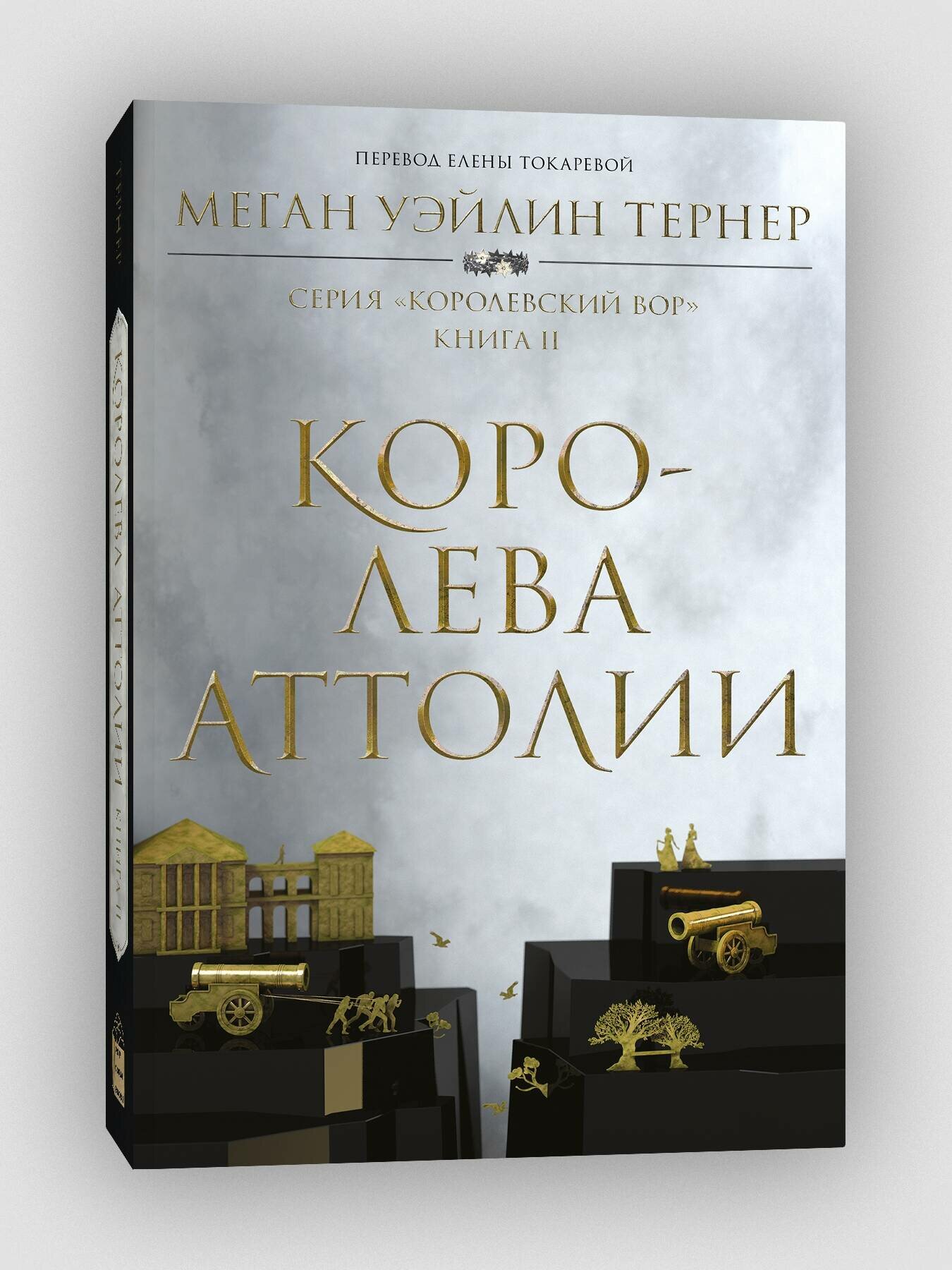 Меган Уэйлин Тернер. Королева Аттолии. Книга 2