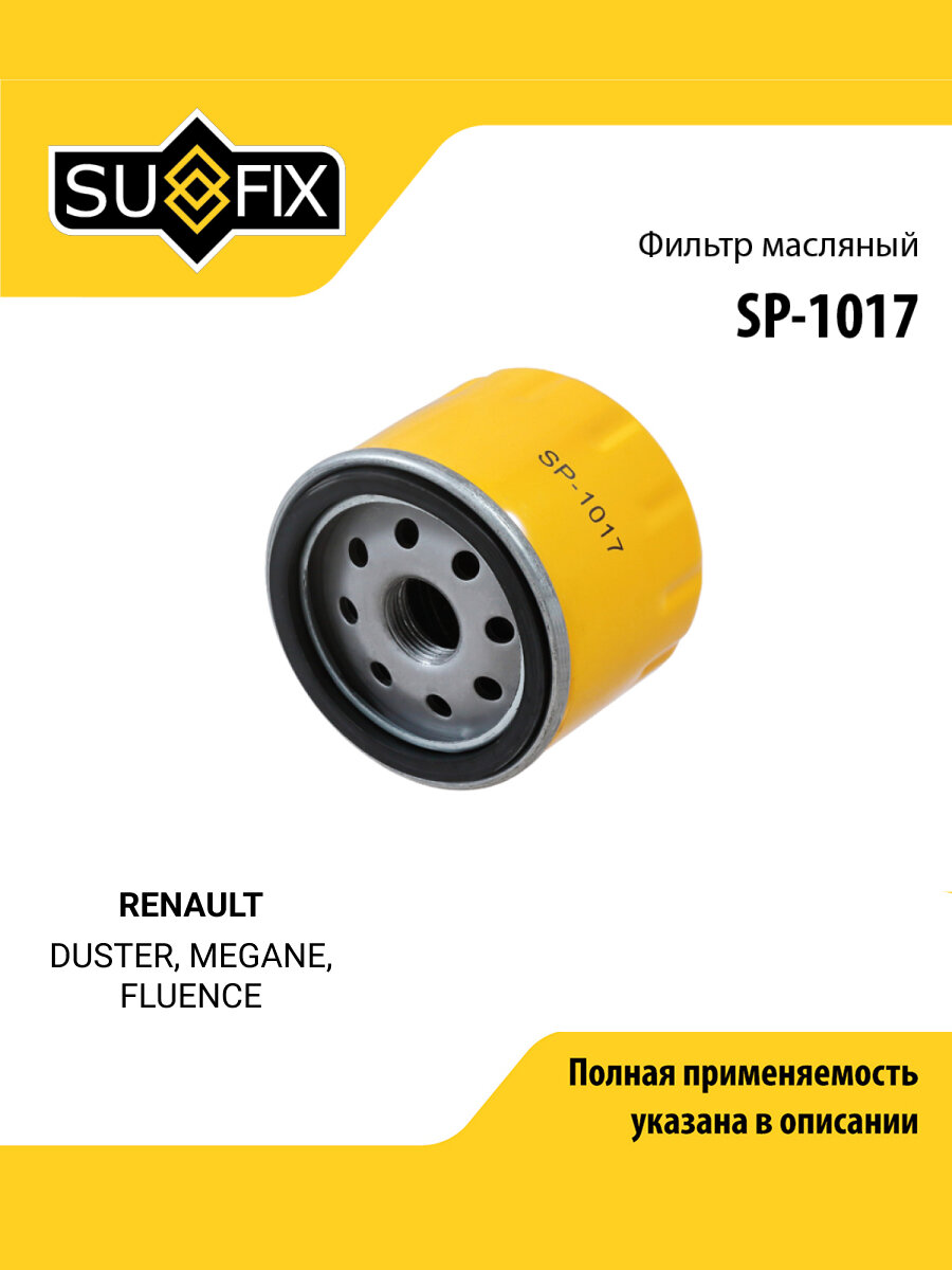 Фильтр масляный для RENAULT DUSTER, MEGANE, FLUENCE / NISSAN NV200, NV200, QASHQAI / SUFIX SP-1017