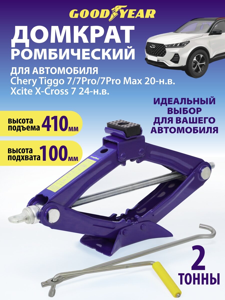 Домкрат автомобильный ромбический для Chery Tiggo 7 / Pro / Max / Xcite X-Cross 7