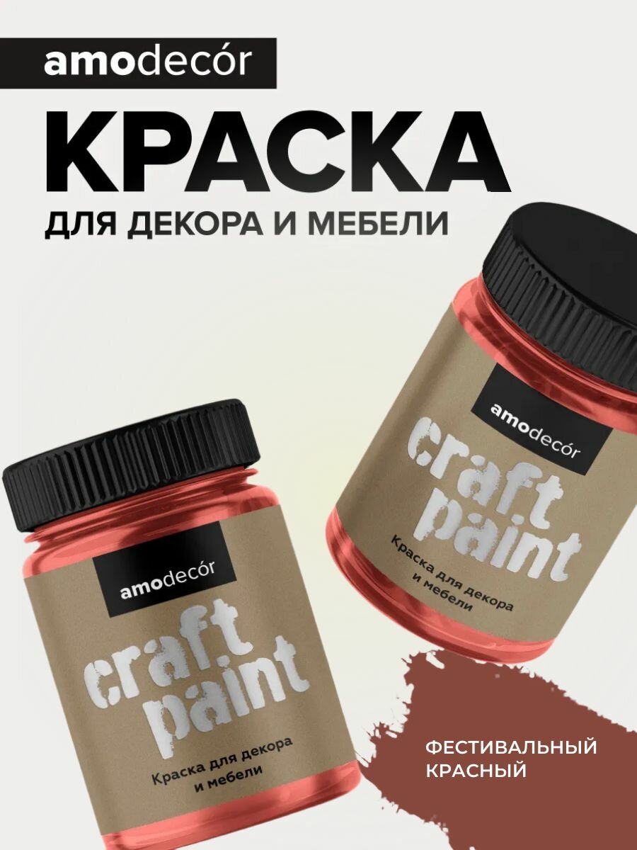 Краска для мебели и декора меловая AMOdecor фестивальный красный (0,75 кг) матовая, акриловая, без запаха, для дерева, дверей