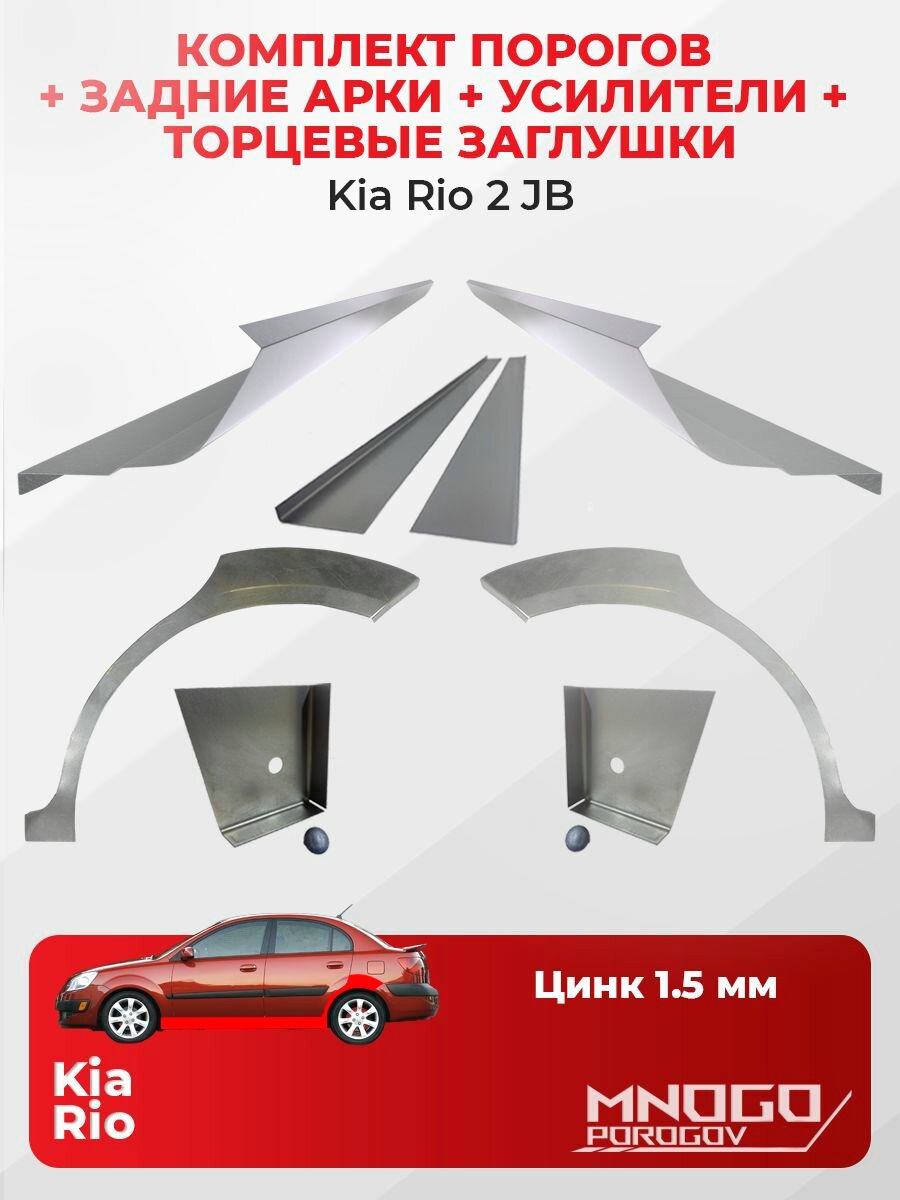 Комплект двух ремонтных порогов 1.5 мм, торцевых заглушек и усилителей 1.5 мм и задних арок с пластиком 0.8мм на Kia Rio 2(JB) седан 4 двери 2005-2011 оцинкованная сталь, (Киа Рио 2)