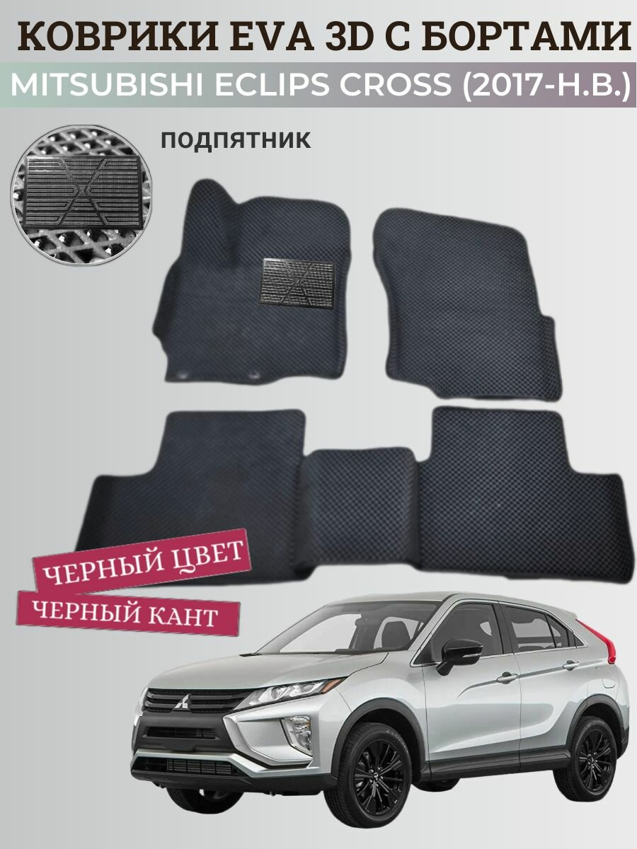 Коврики Мицубиси Эклипс Кросс / Mitsubishi Eclips Cross (2017-н. в.) Митсубиси, с бортиками, 3D ковры EVA, ЕВА, ЭВА с бортами+подпятник