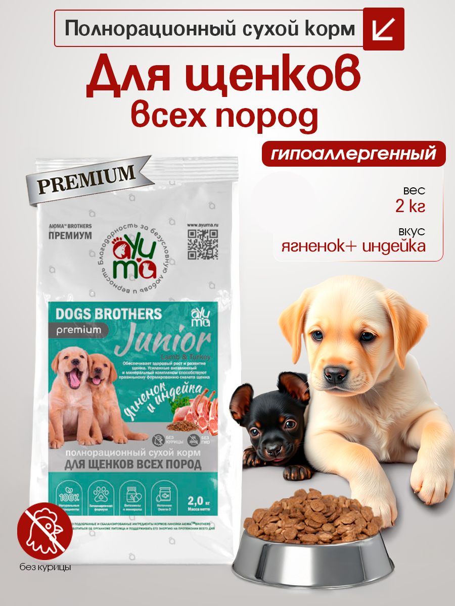 Сухой корм для собак и щенков всех пород AYUMA (аюма) Premium, гипоаллергенный, ягненок и индейка, 2 кг