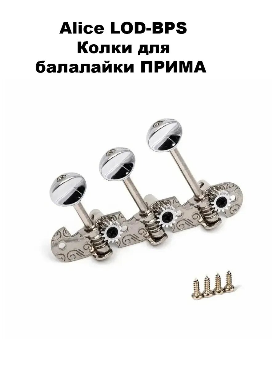 Alice LOD-BPS Колки для балалайки прима