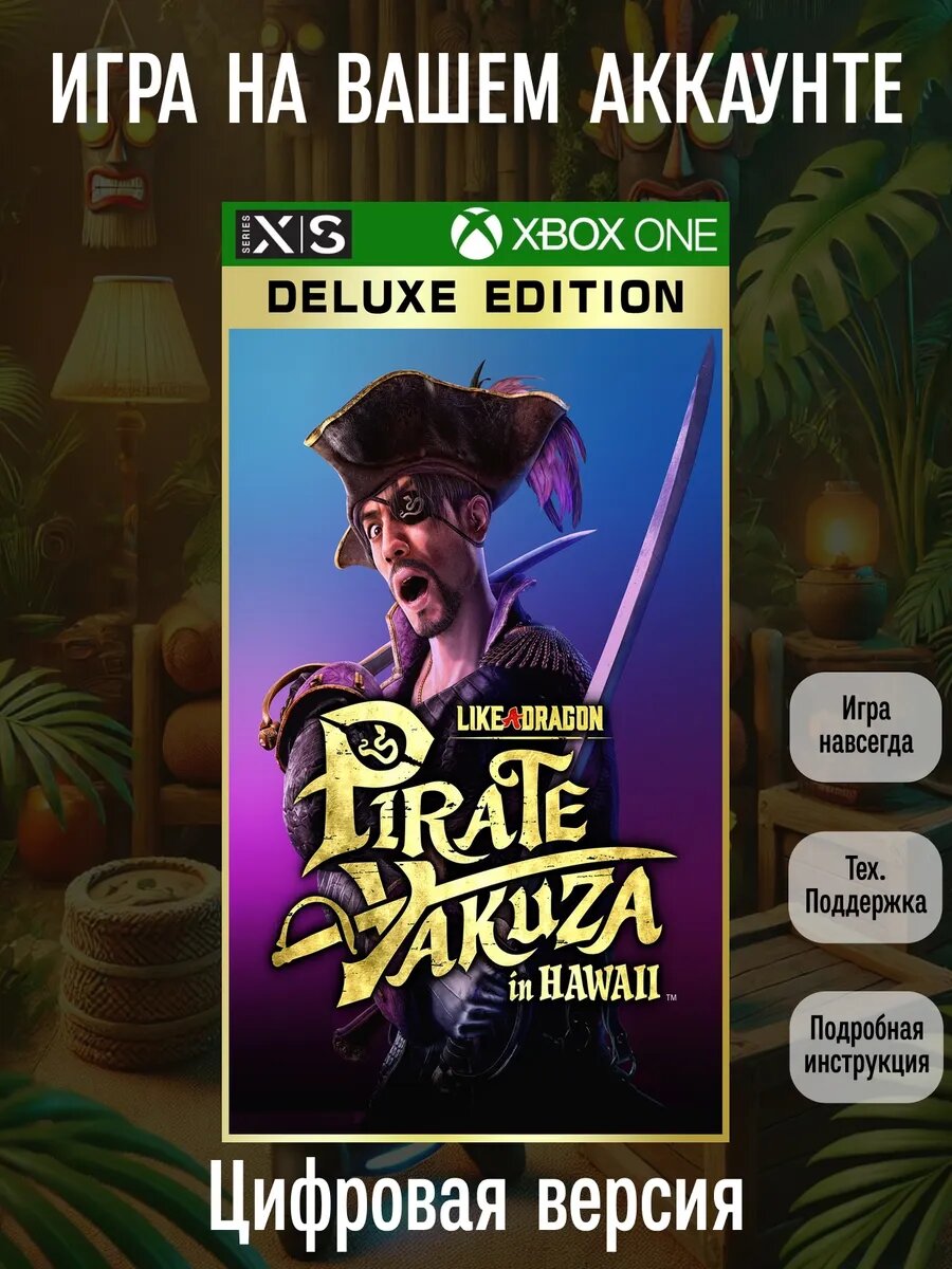 Like a Dragon: Pirate Yakuza Deluxe One, Series X|S , Цифровая версия игры | Доставка на почту