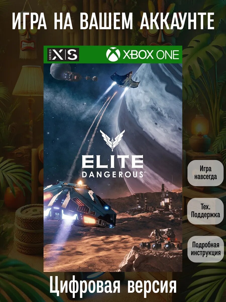 Elite Dangerous Standard Edition (One, Series S|X) , Цифровая версия игры | Доставка на почту