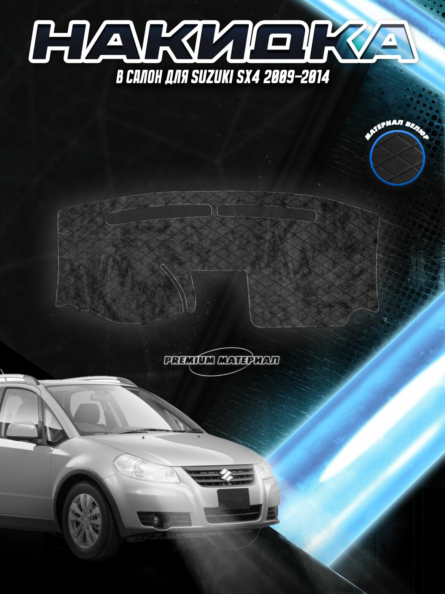 Накидка на панель приборов для Сузуки / Suzuki SX4 2009-2014 Г. В. Из Велюра Чёрная