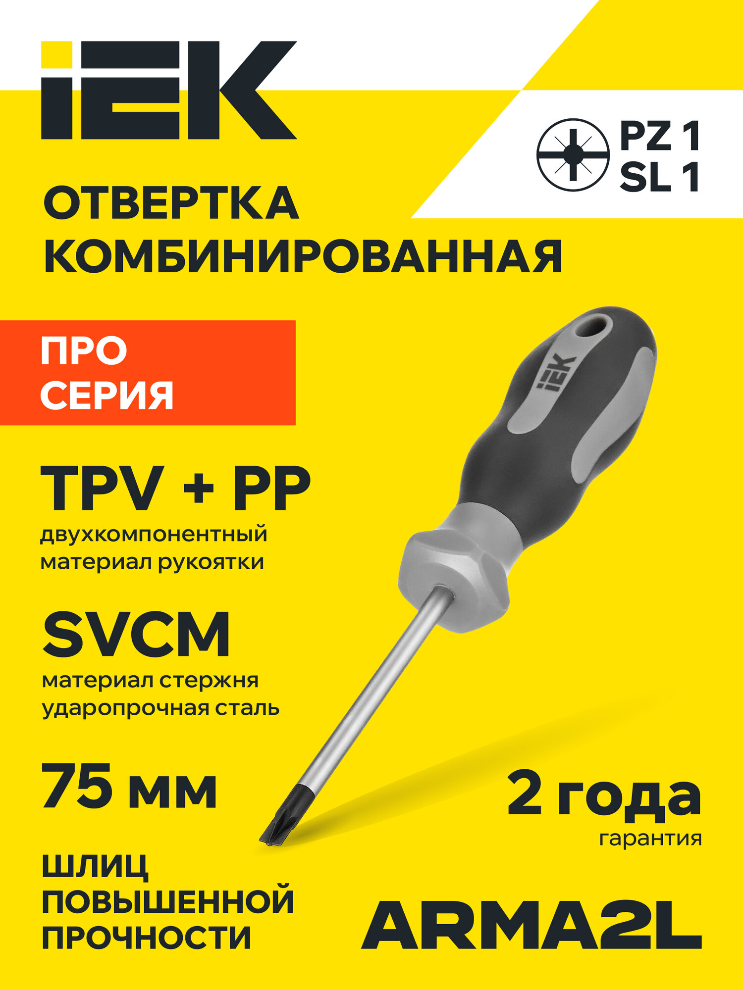Отвертка IEK ARMA2L 5 PZ/SL1x75 T2, диэлектрическая, магнитный наконечник, длина 175мм, рабочая часть 75мм
