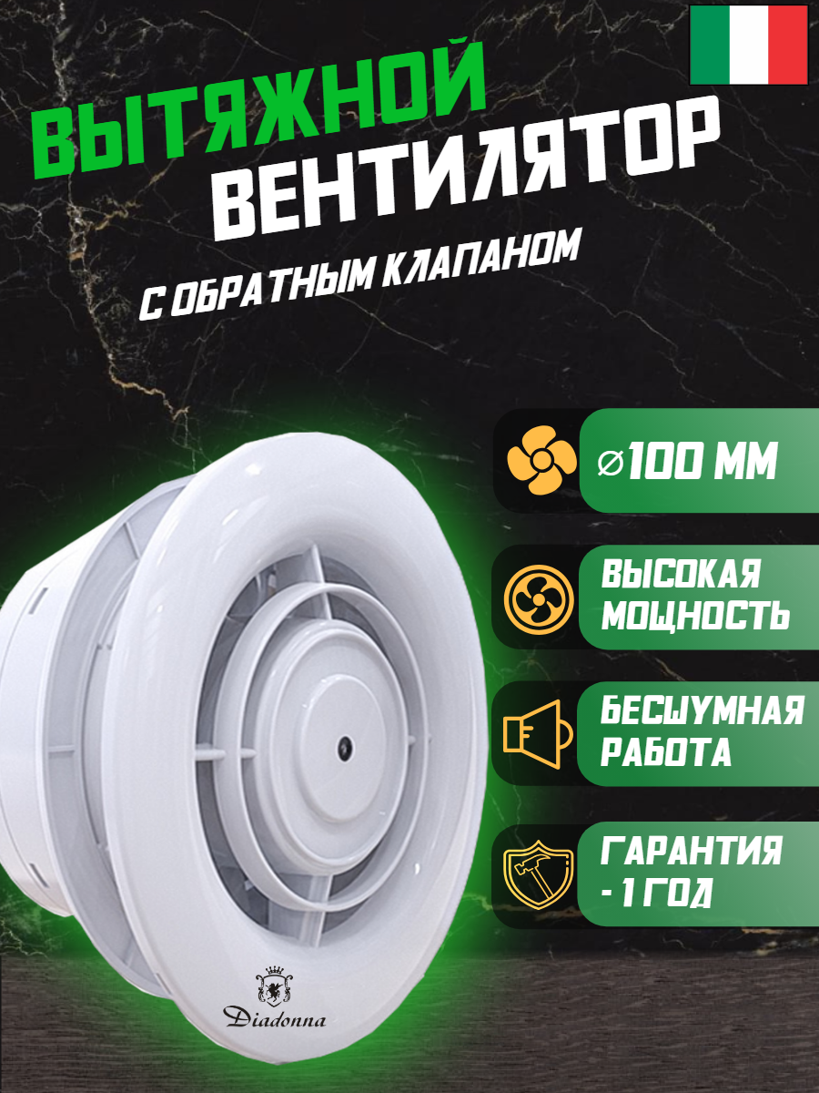 Вентилятор Diadonna, вытяжной, ABS пластик, с обратным клапаном