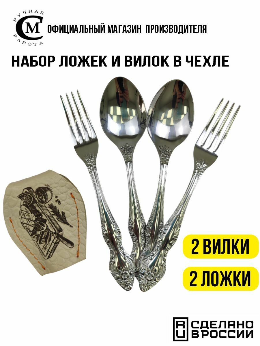 Набор ложек и вилок походный, 4 штуки, нержавеющая сталь, кожаный чехол