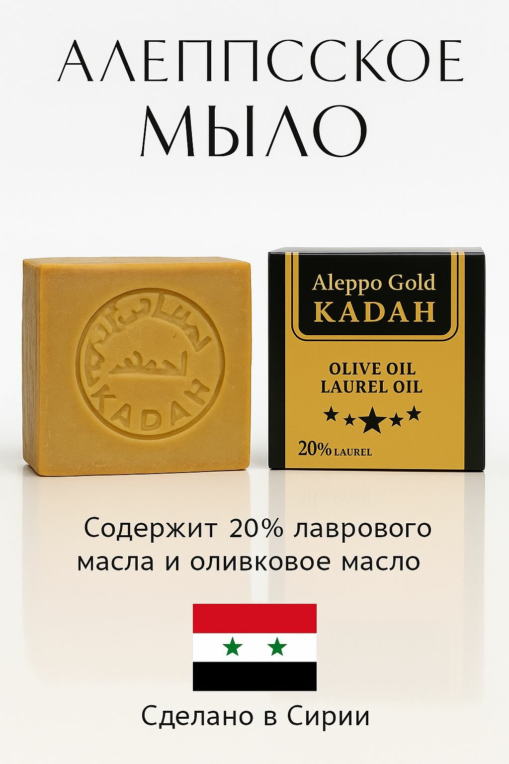 Алеппское мыло 20% лаврового масла, с оливковым маслом KADAH