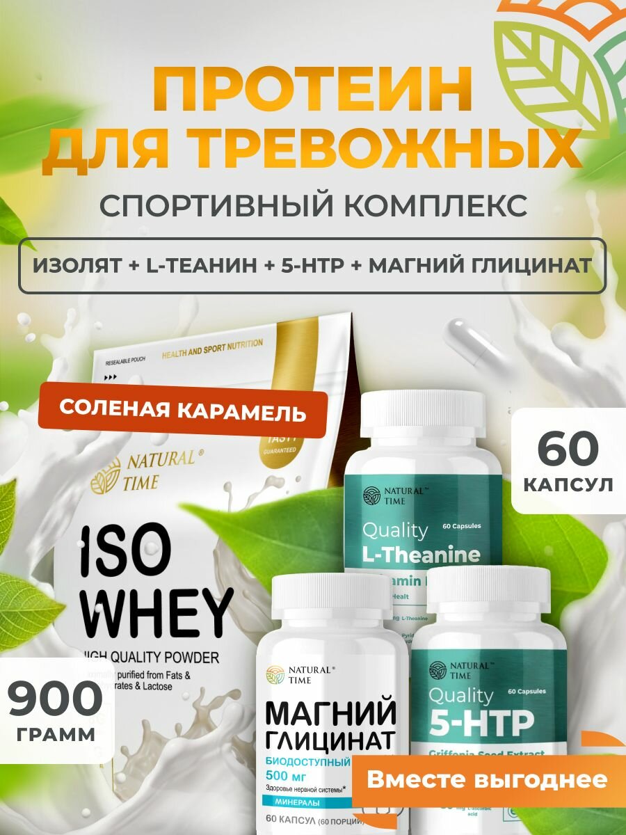 Протеин для тревожных: Изолят + L-теанин + 5-HTP + Магний глицинат спокойствие, сон и восстановление без срывов