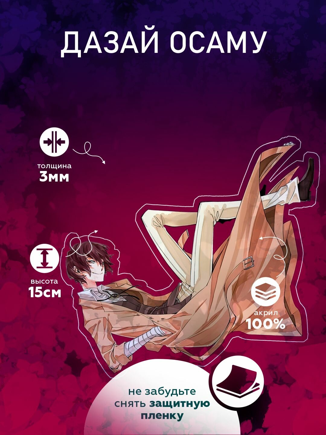 Акриловая фигурка "Осаму Дазай / Великий из Бродячих псов"