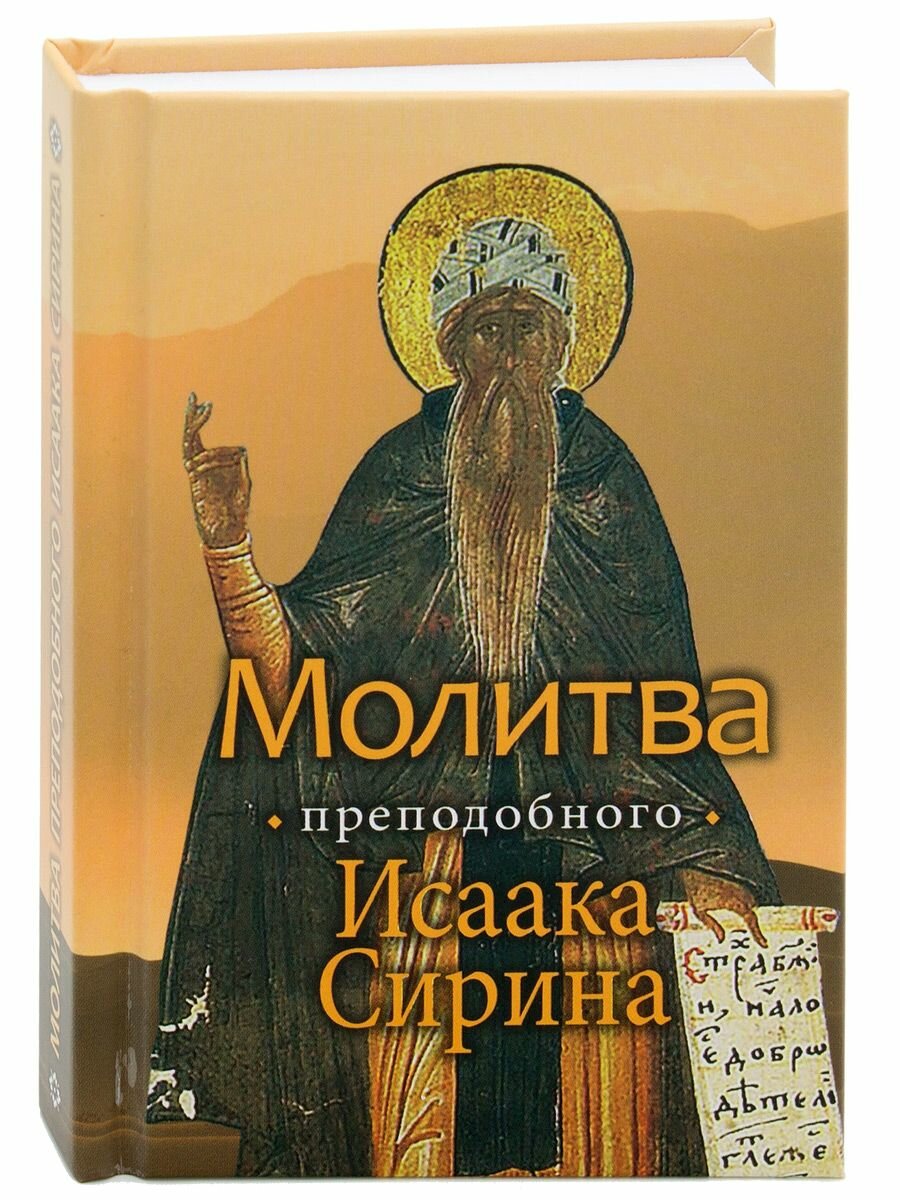 Молитва преподобного Исаака Сирина. Карманный формат.
