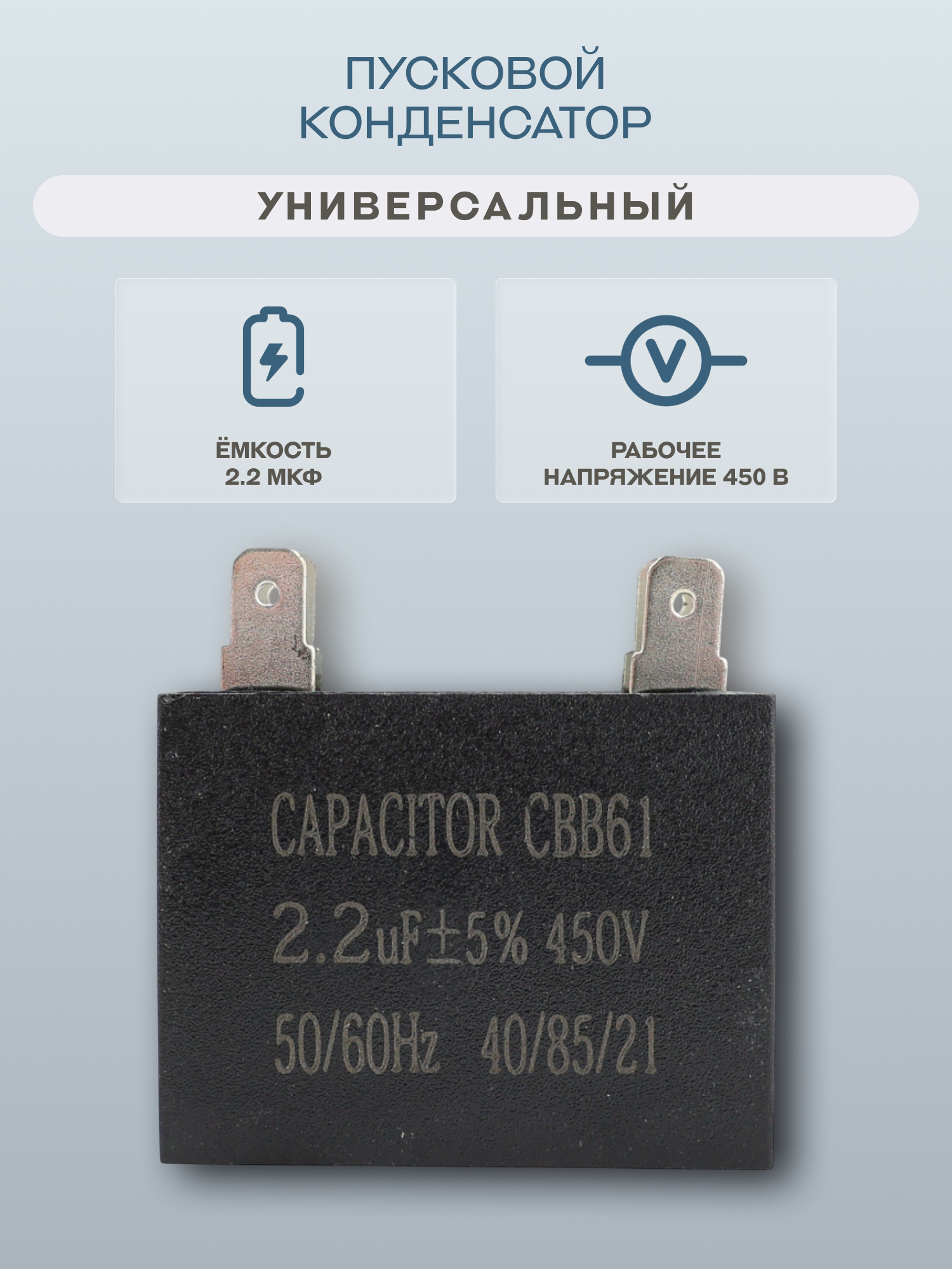 Пусковой конденсатор Rephon CBB61, 2.2 мкФ, 450В, металл, пластик