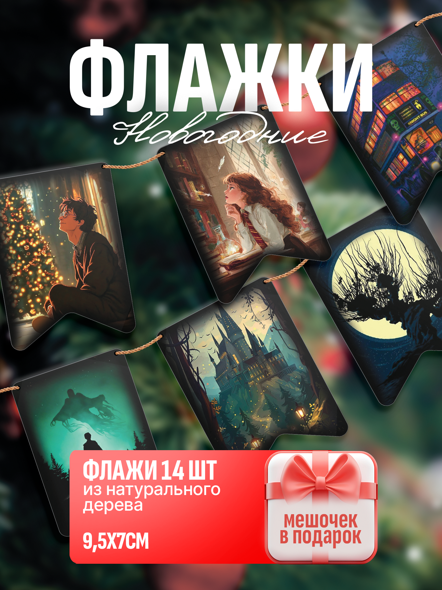 Гирлянда-флажки 14 шт "Гарри Поттер" ZEKEKS, дерево, на джутовой нити