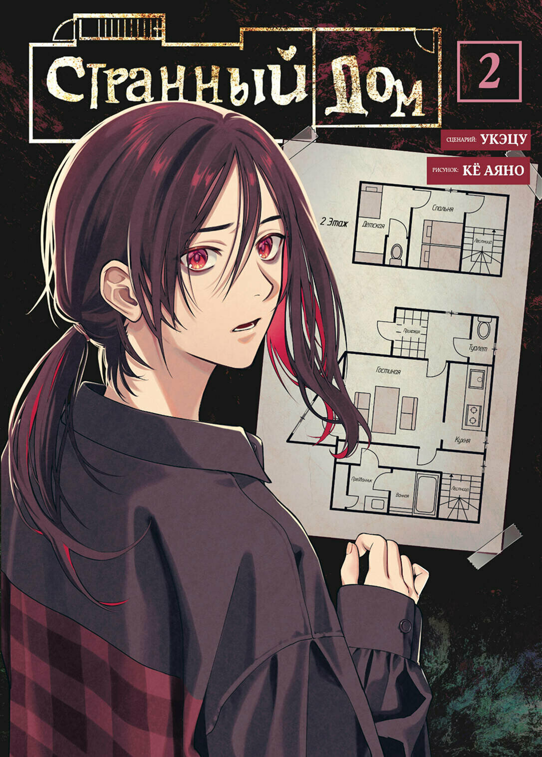 Книга "Странный дом. Том 2", автор Укэцу, издательство Комильфо