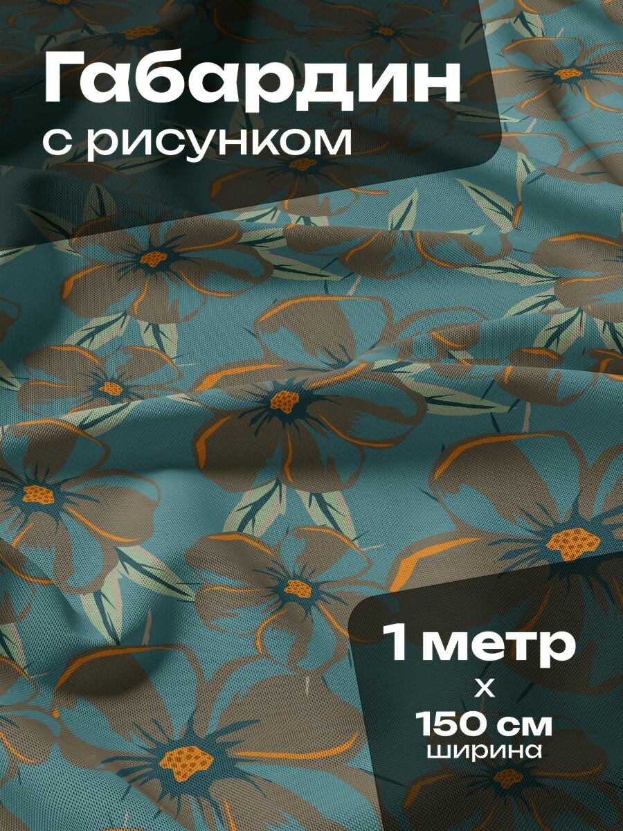 Ткань для шитья и рукоделия Габардин / 1 метр