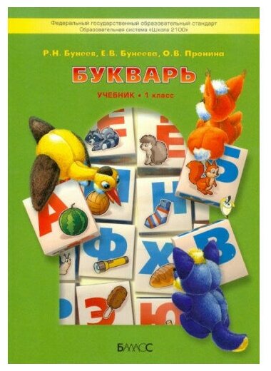 У. 1кл. Шк2100 Букварь (Бунеев Р. Н, Бунеева Е. В, Пронина О. В; М: Баласс,21) Изд. 4-е, перераб. ФГОС