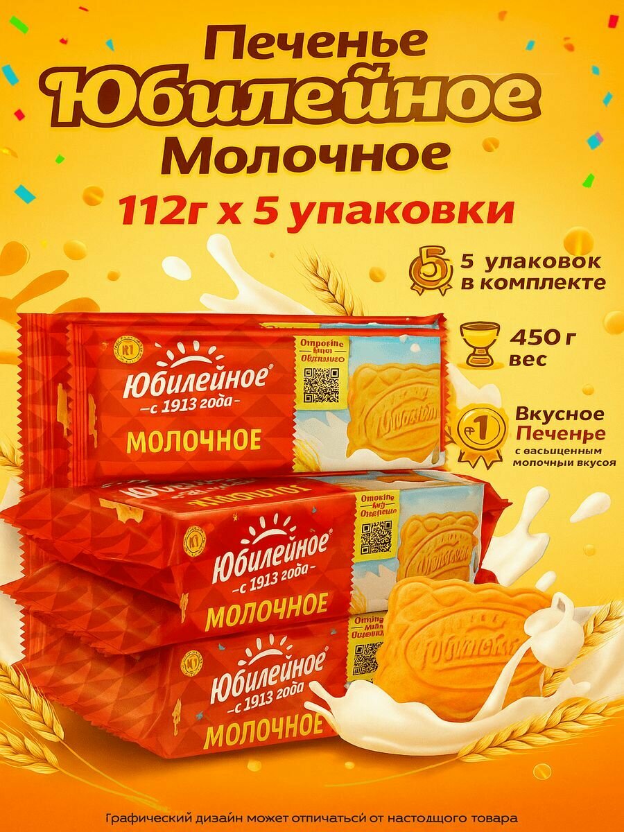 Печенье Юбилейное Молочное, 112г x 5 упаковок