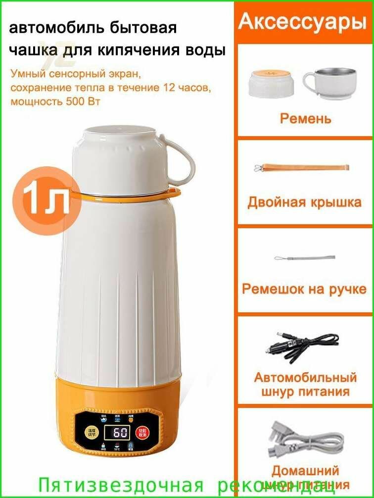 Автомобильный чайник от прикуривателя 1л,12-24В,220В, Электрическая чашка для воды маленькая дорожная портативная для обогрева и сохранения тепла