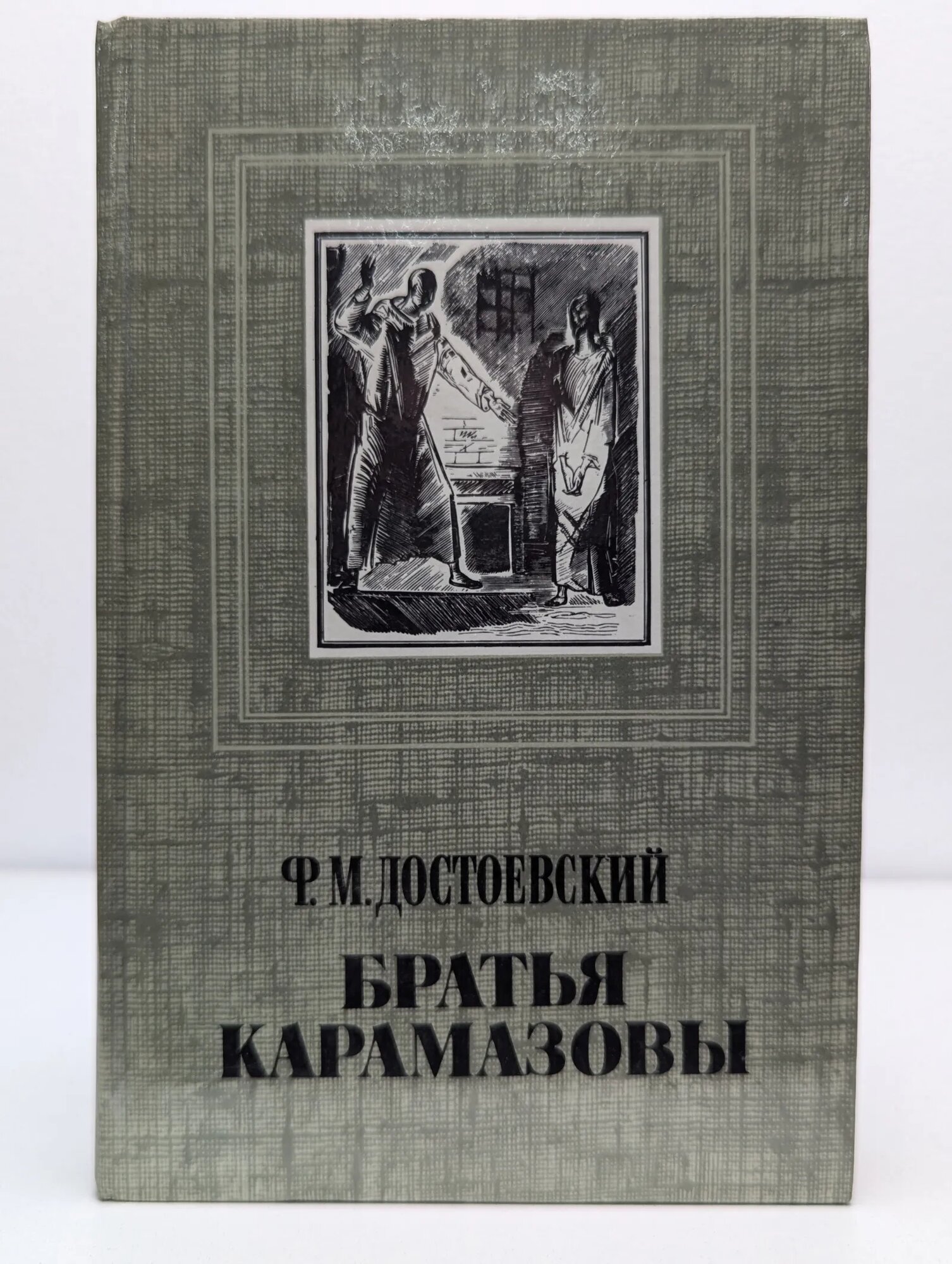 Братья Карамазовы Достоевский Фёдор Михайлович 1985