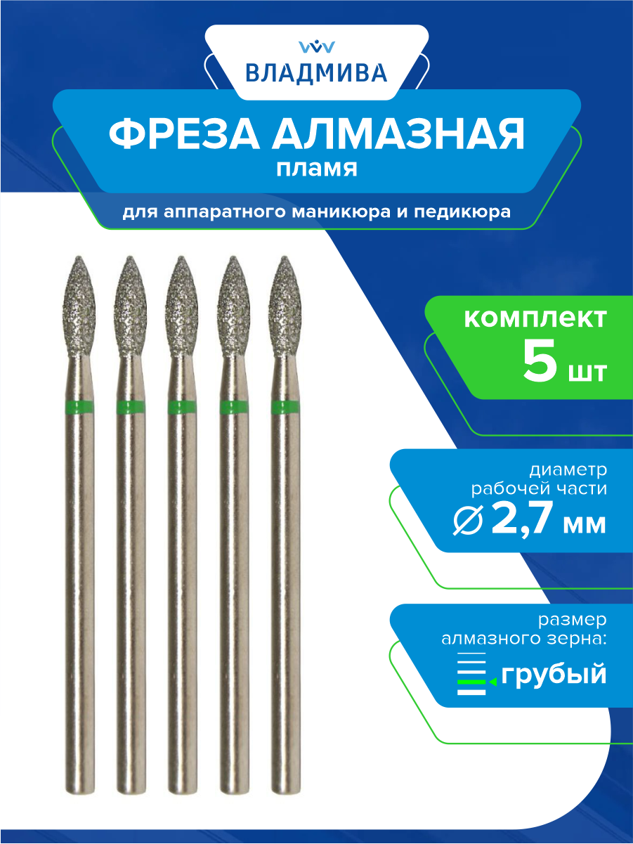 Фреза алмазная пламя, грубой зерн. 2,7 мм. 5 шт.(876.104.243.080.027)