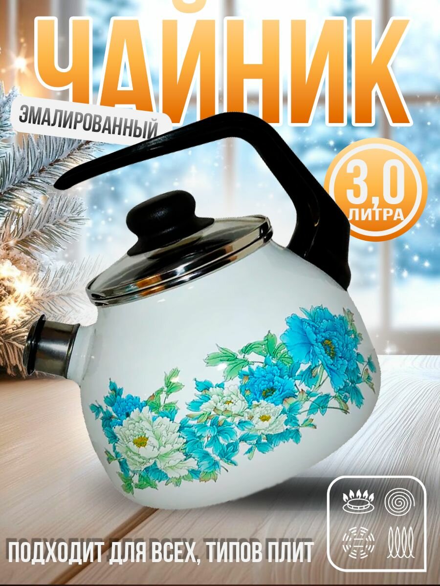 Чайник эмалированный 3,0л "Голубой лотос" белоснежный со свистком