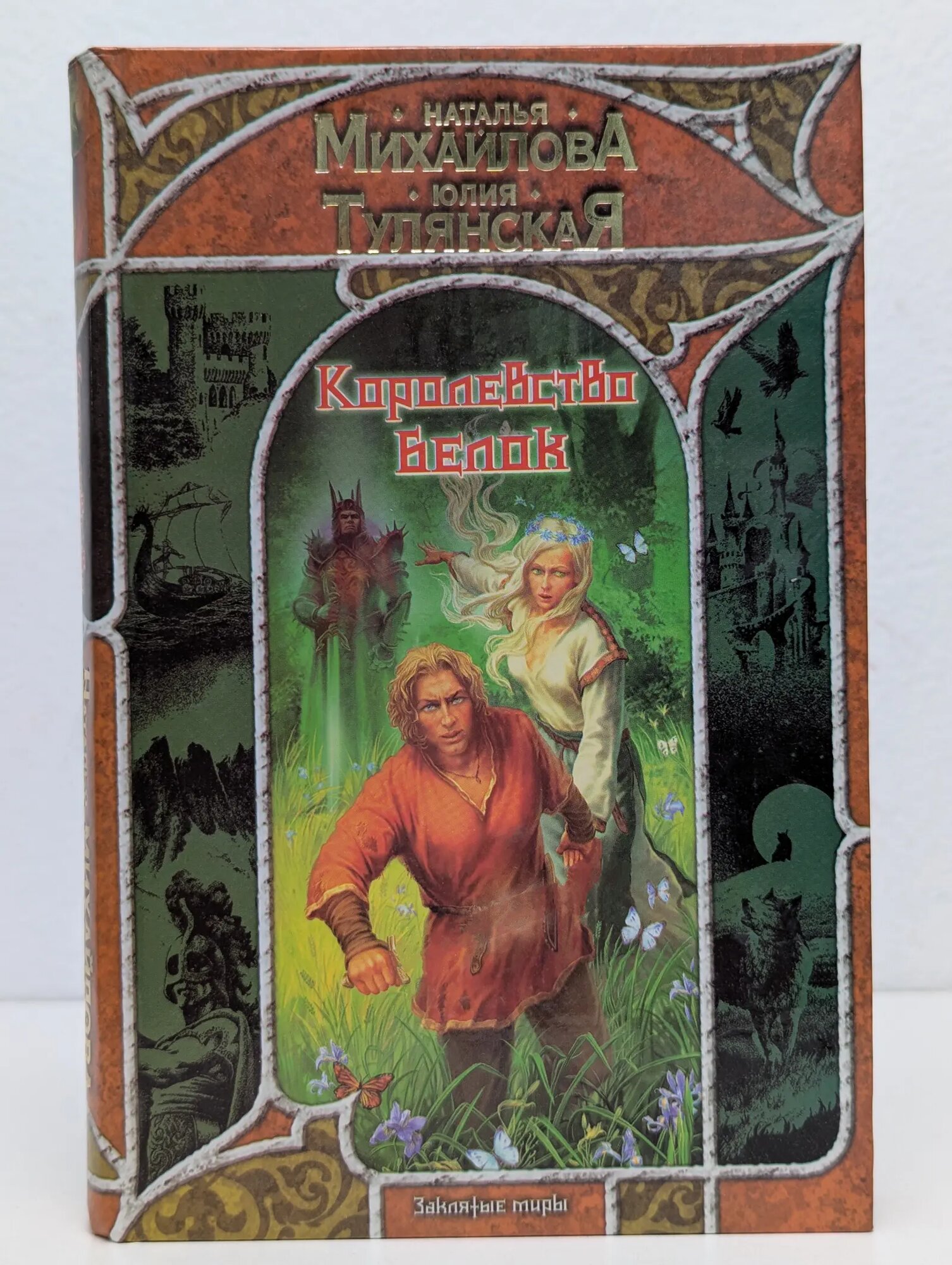 Королевство белок Тулянская Юлия, Михайлова Наталья 2007