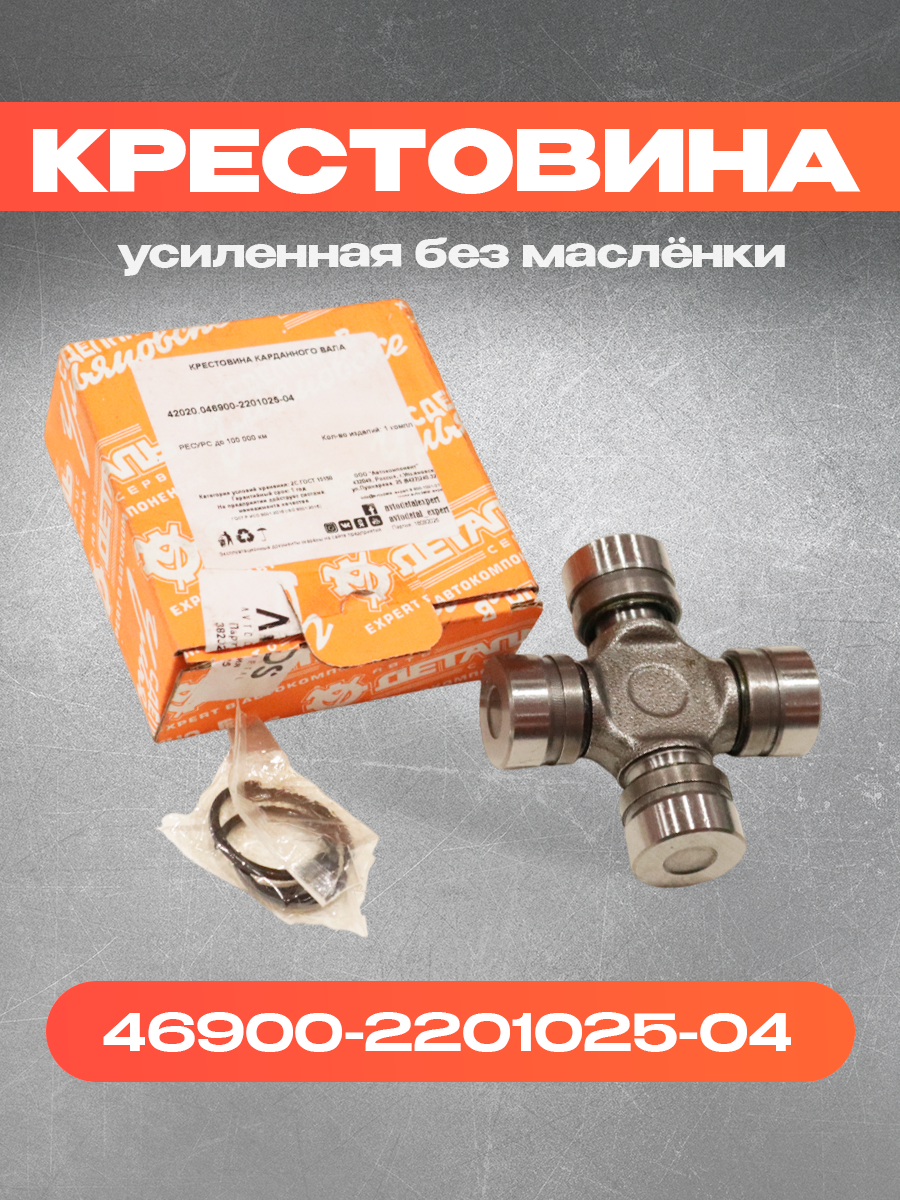 Крестовина 46900-2201025-04 эксперт усиленная без маслёнки со стопорными кольцами УАЗ, ГАЗ, МТЗ (АДС)