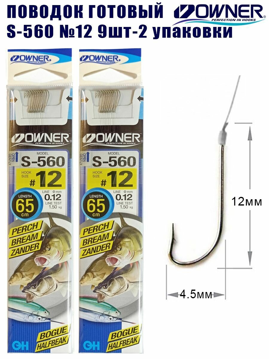 Поводок готовый OWNER S-560 №12 9шт 2 упаковки