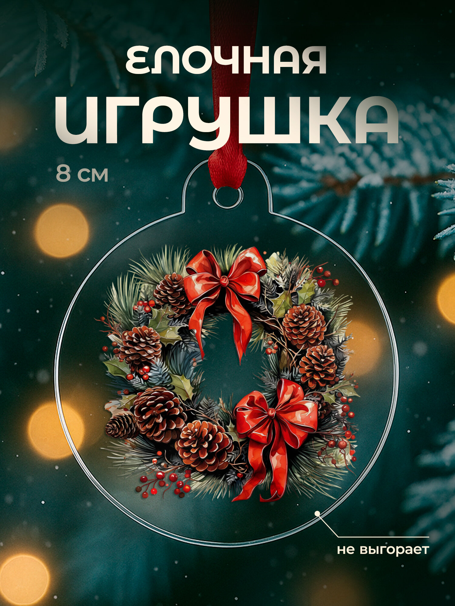 Елочная игрушка новогодняя плоская, акрил, 8 см с принтом шишки