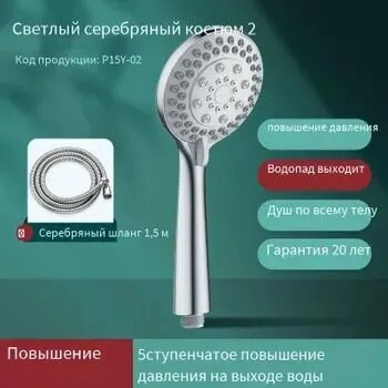 Набор лейка для душа 5 режимов со шлангом 1.5 метра