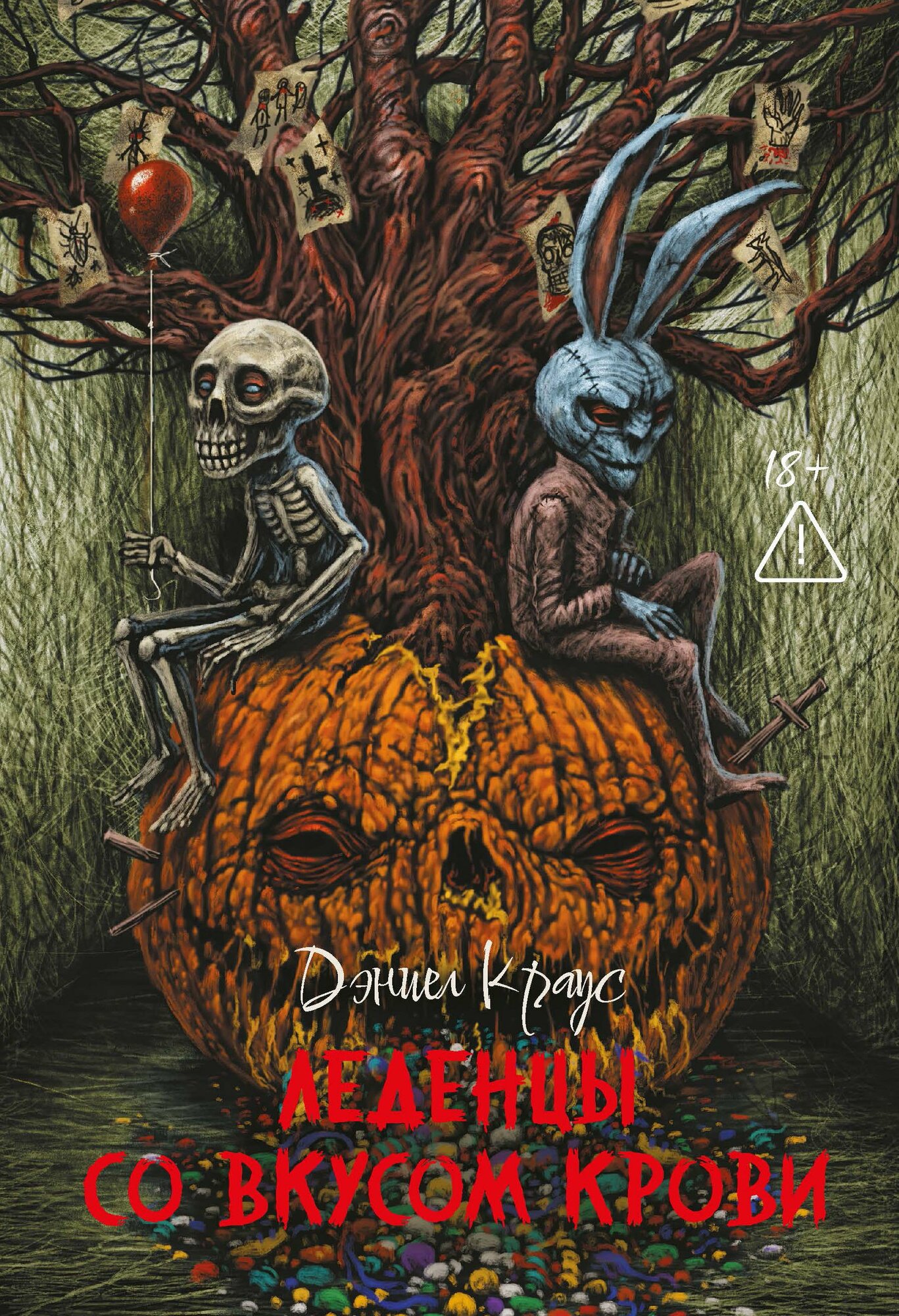 Леденцы со вкусом крови: романы