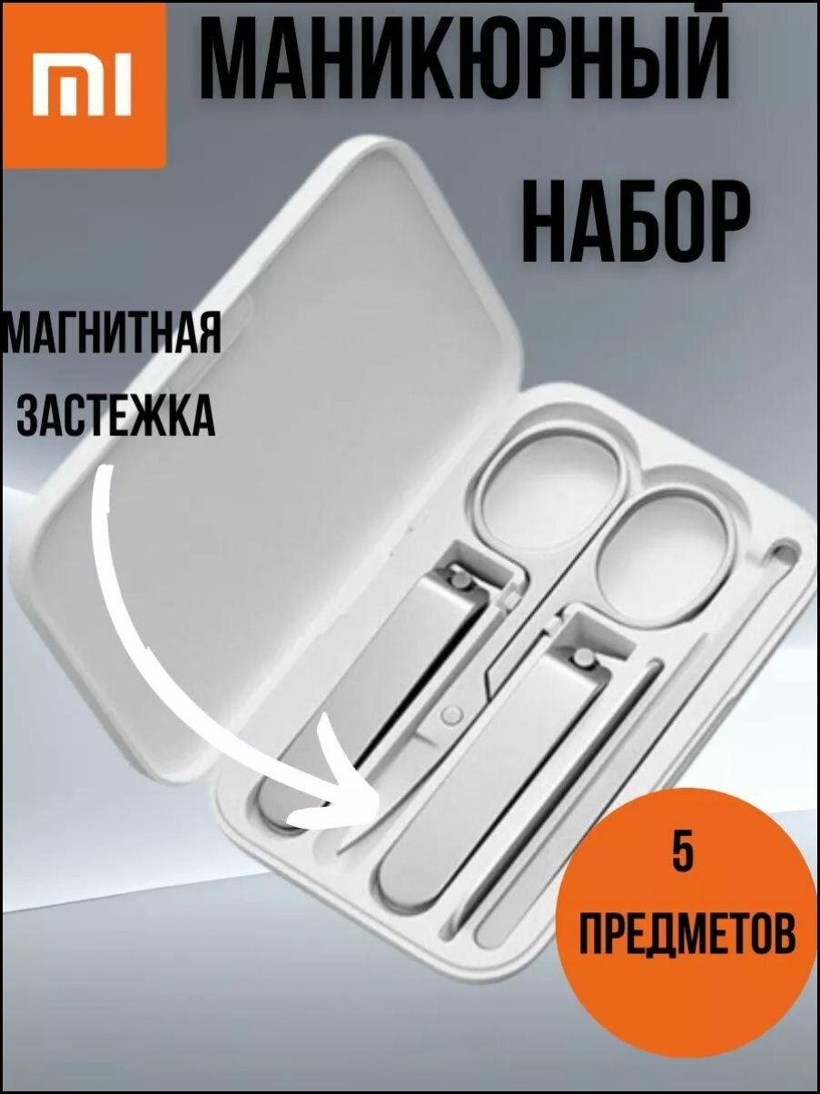 Набор для маникюра Xiaomi Nail Clipper Five Piece Set / косые кусачки для ногтей, прямые кусачки для ногтей, ножницы, пилочка, палочка для чистки ушей