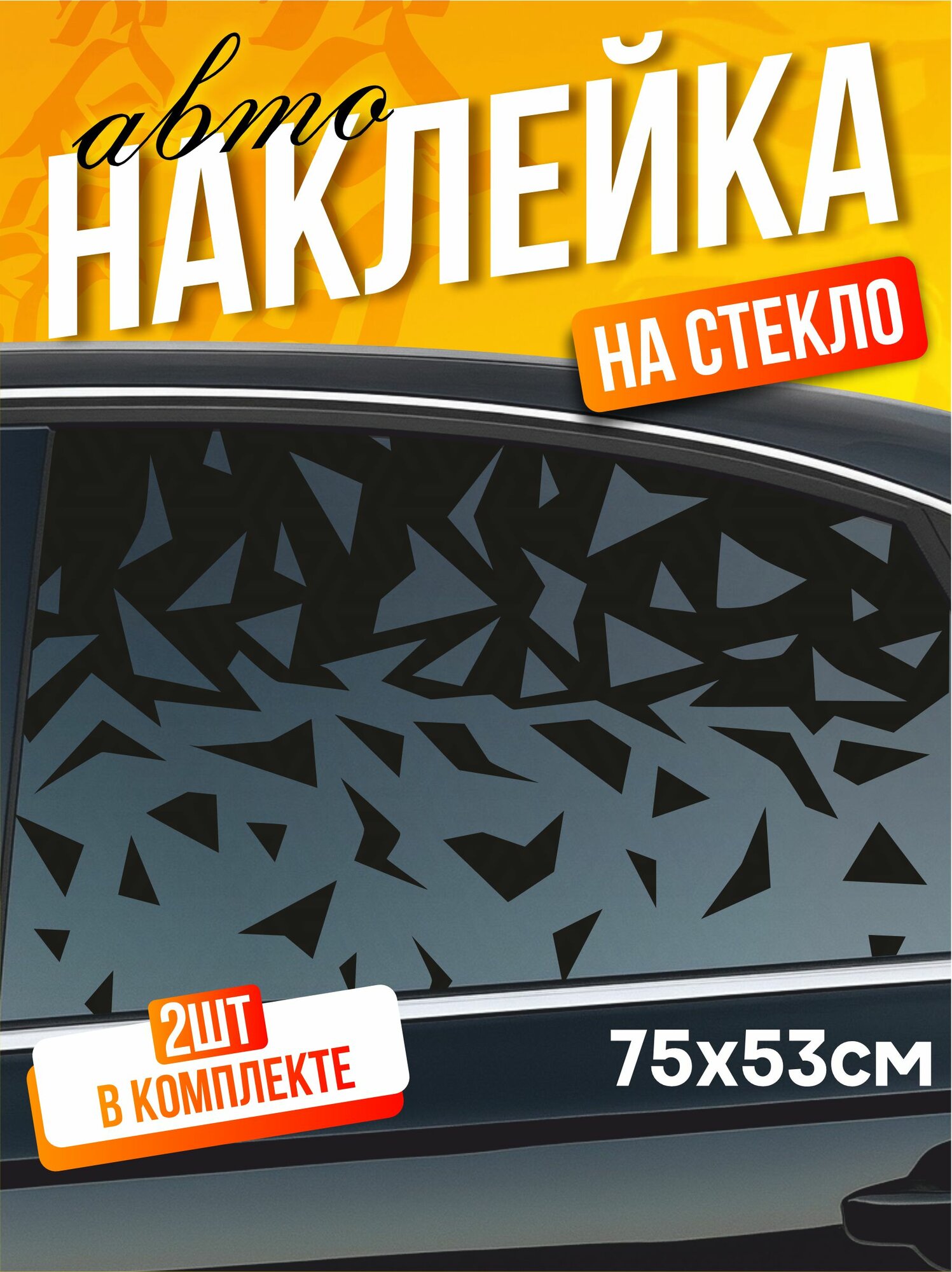 Наклейка на авто на стекло большая абстракция узор