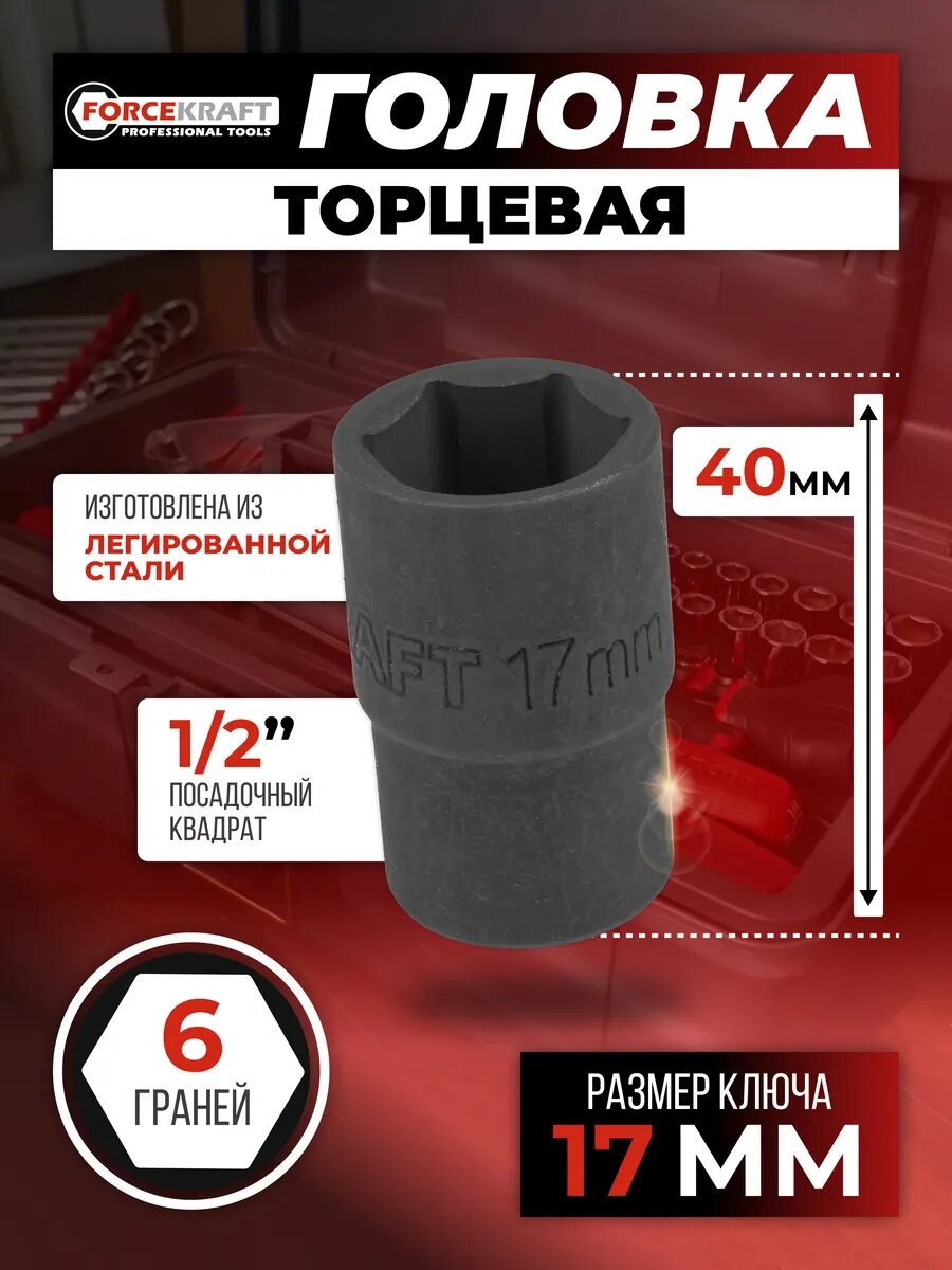 Головка торцевая 6-гранная 17 мм 1/2"
