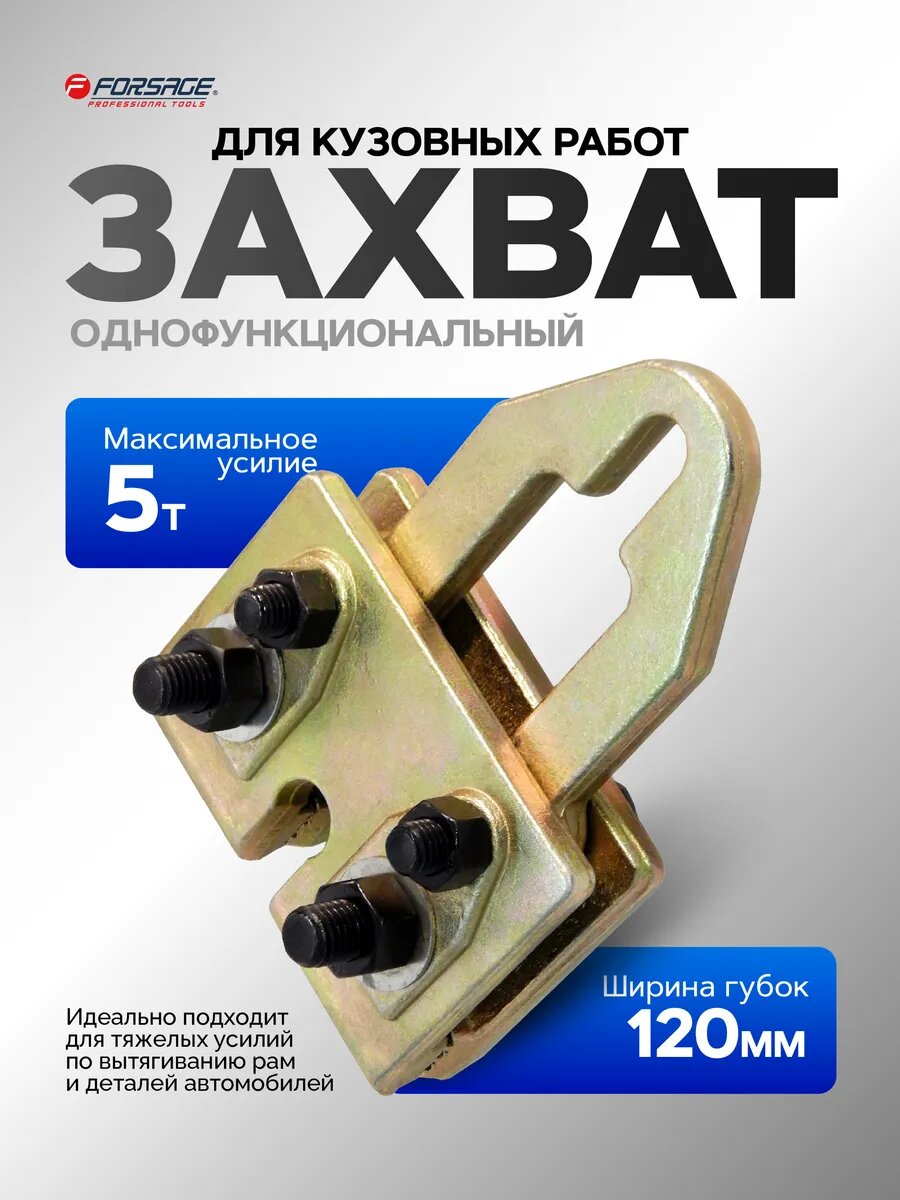 Захват для кузовных работ 5т