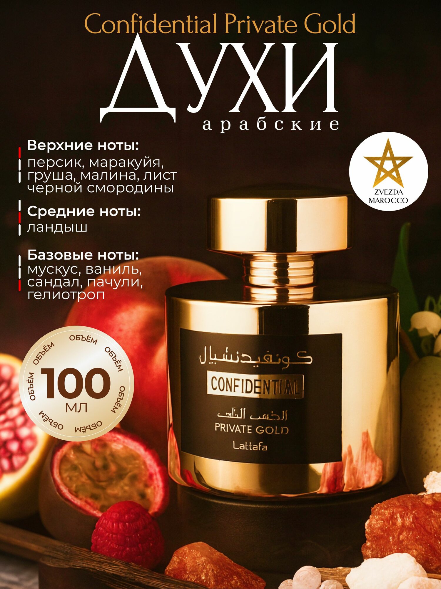 Арабские духи Lattafa Confidential Private Gold Комфиденшиал Прайват Голд, унисекс фруктовые, ягодные, цветочные 100 мл.