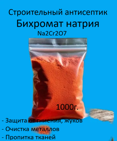 Антисептик строительный Бихромат натрия, 1000гр