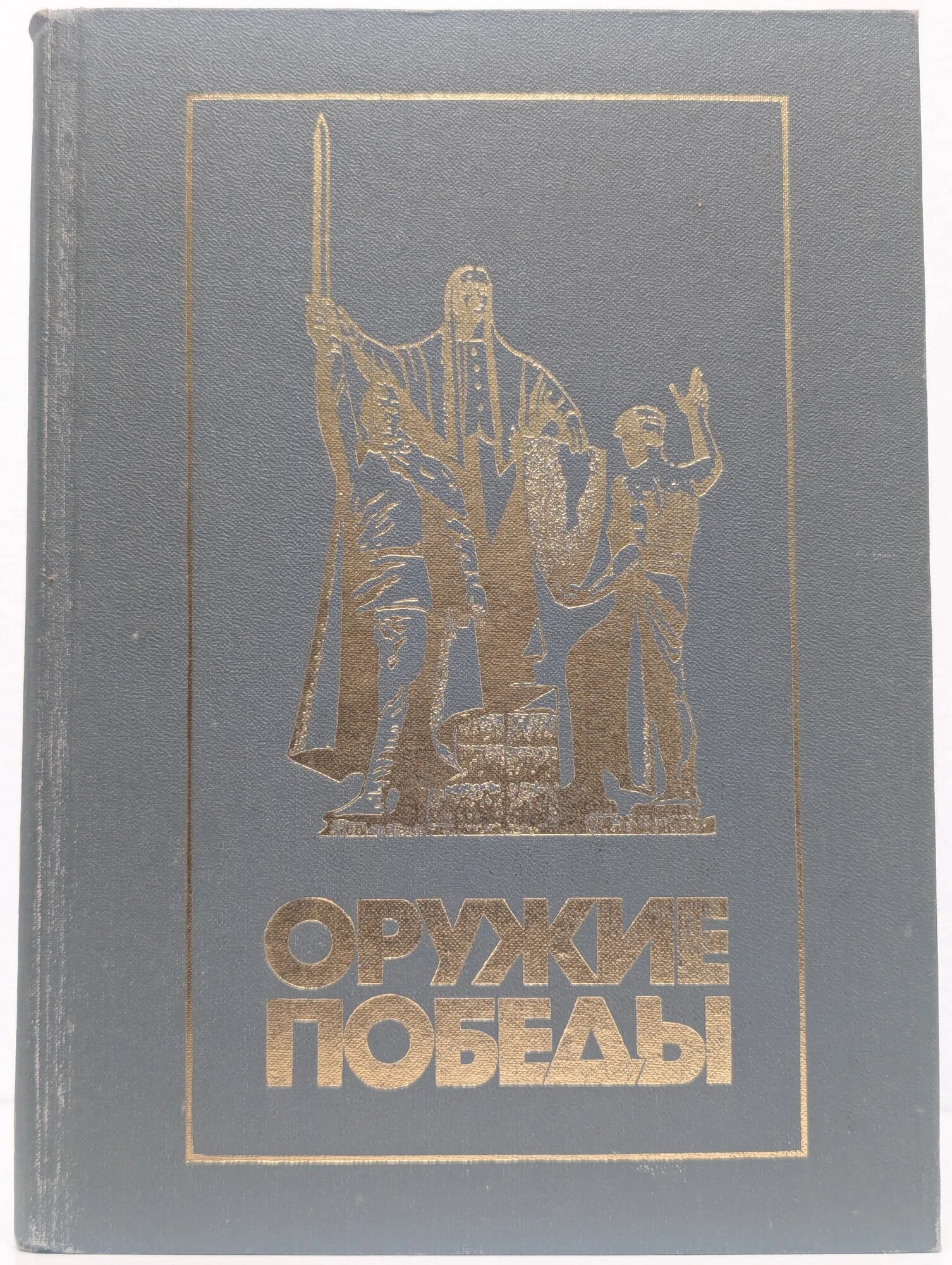Оружие Победы Вернидуб Иван Иванович, Бах Игорь Вадимович, Демкина Лидия Ивановна 1987