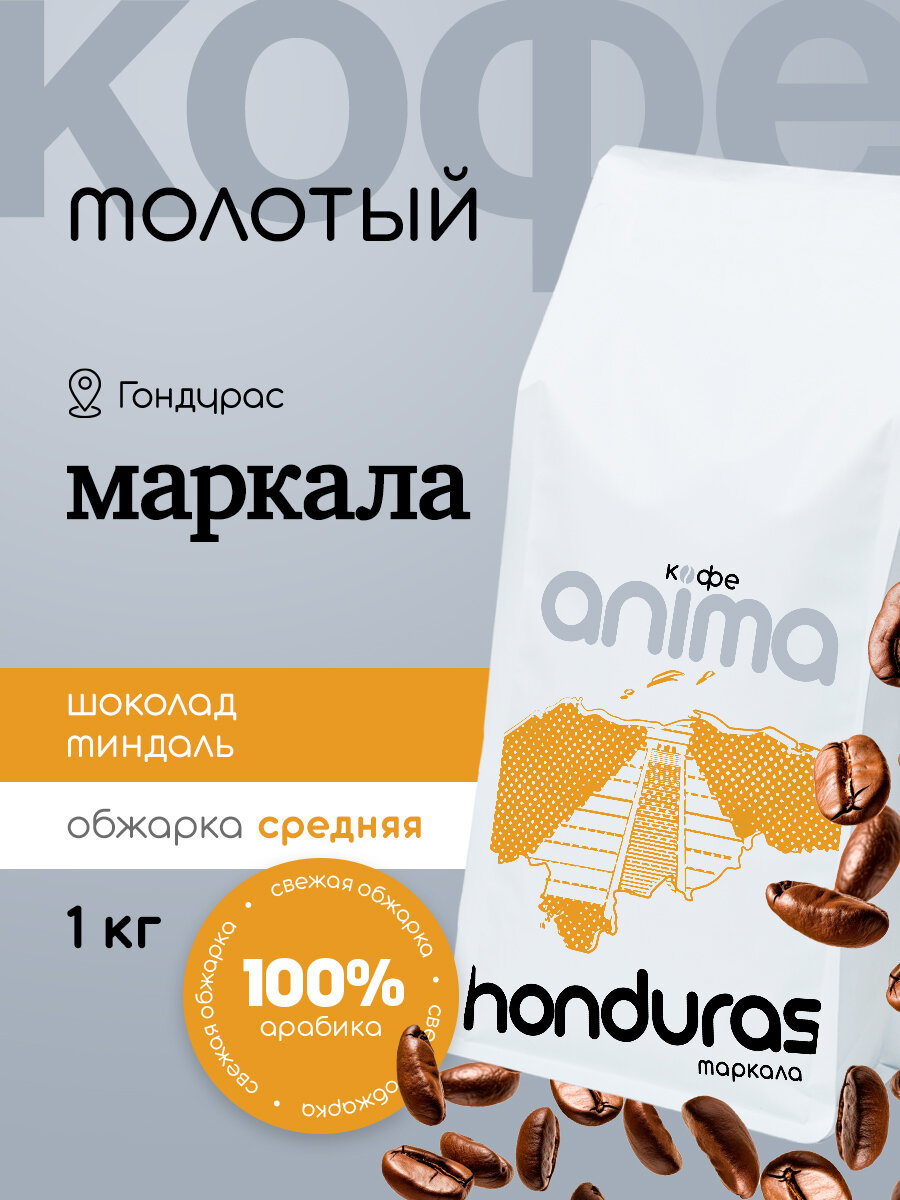 Кофе молотый Анима "Гондурас", 100% арабика, средняя обжарка, Маркала 1кг мелкий помол