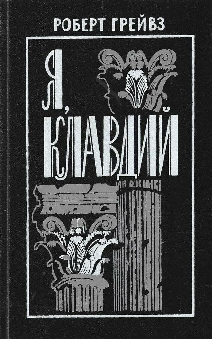 Я, Клавдий