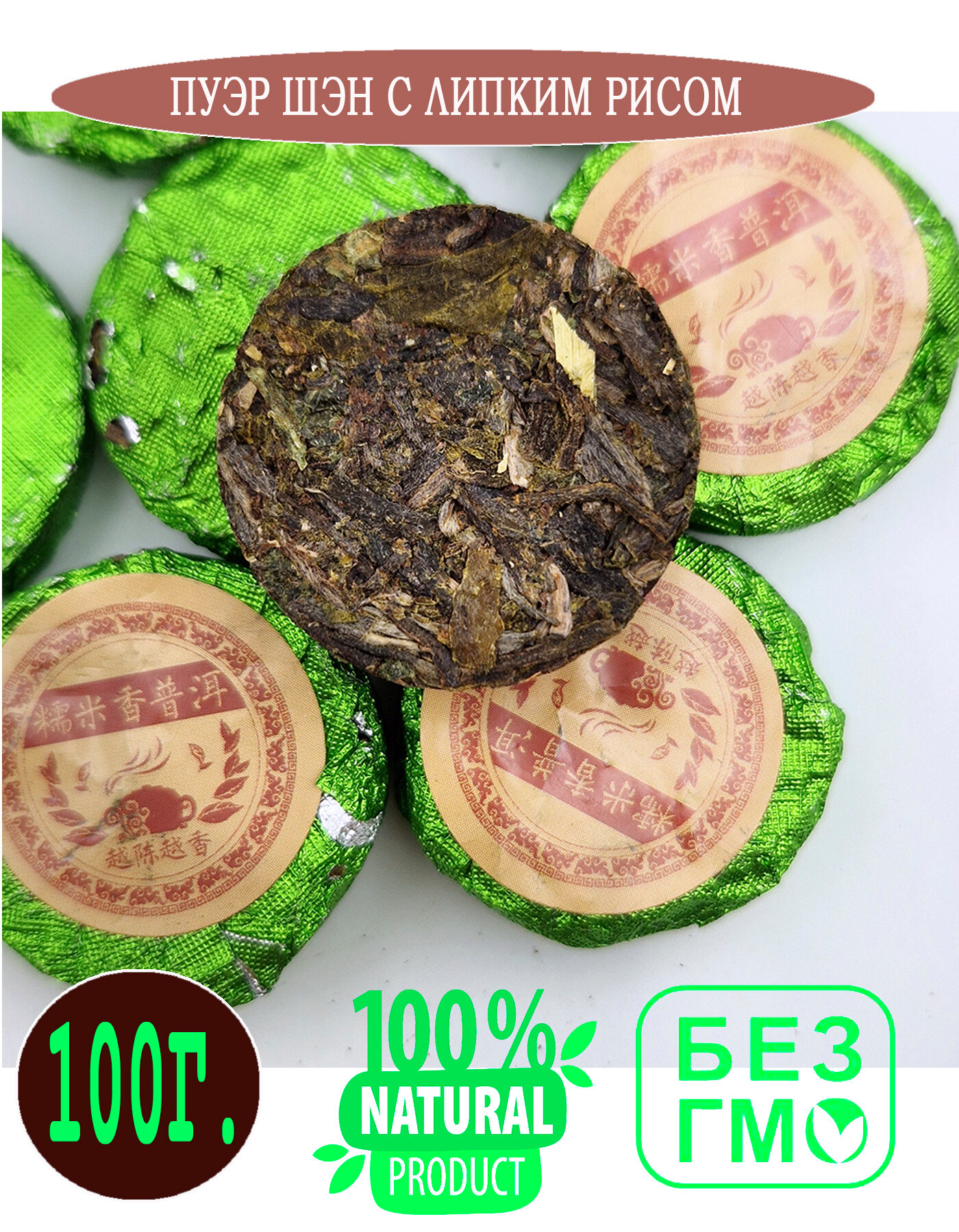 Чай Пуэр Шэн с липким рисом 100 гр.