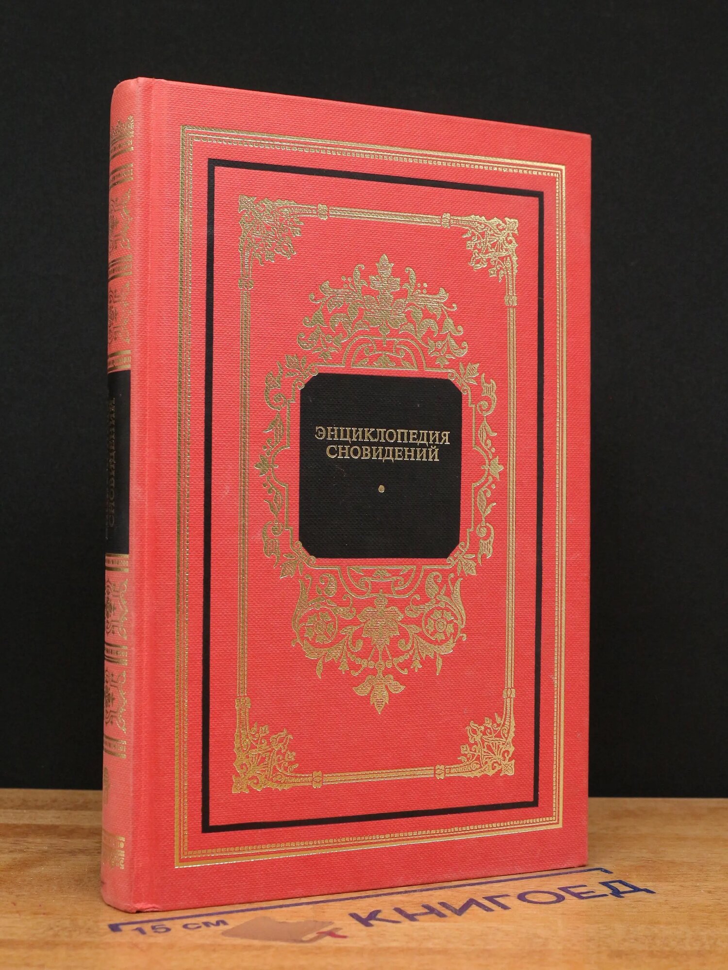 Книга. Энциклопедия сновидений 1996 (20373946647315)