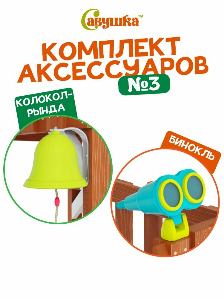 Игровой набор Савушка №3, бинокль и колокол-рында, пластик, цвет разный
