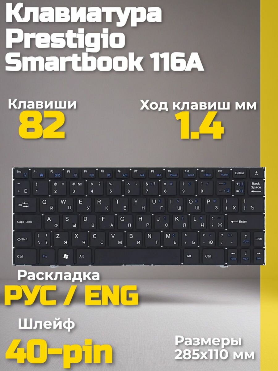 Клавиатура для ноутбука Prestigio Smartbook 116A черная RU топкейс замена