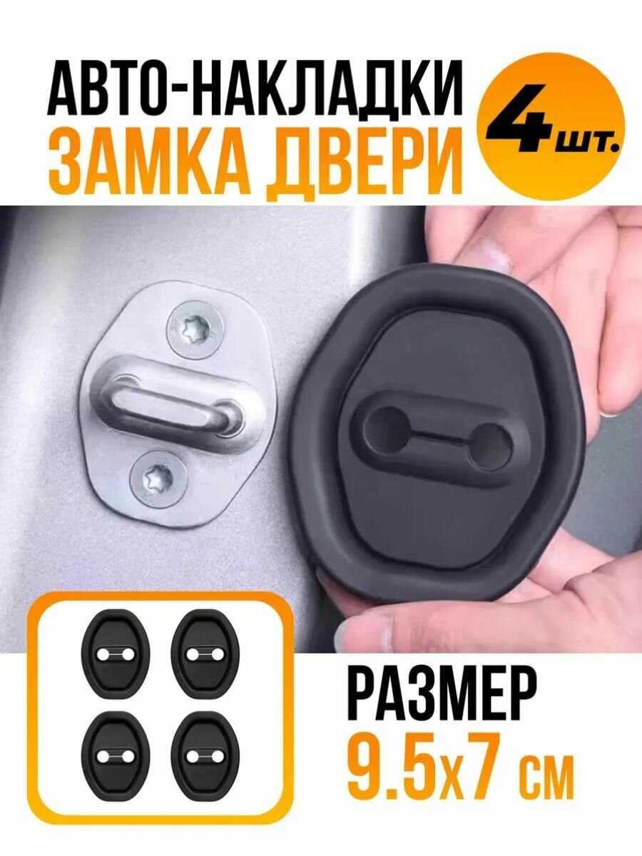 Демпфер замка двери автомобиля, Автомобильные накладки на замок 4 шт